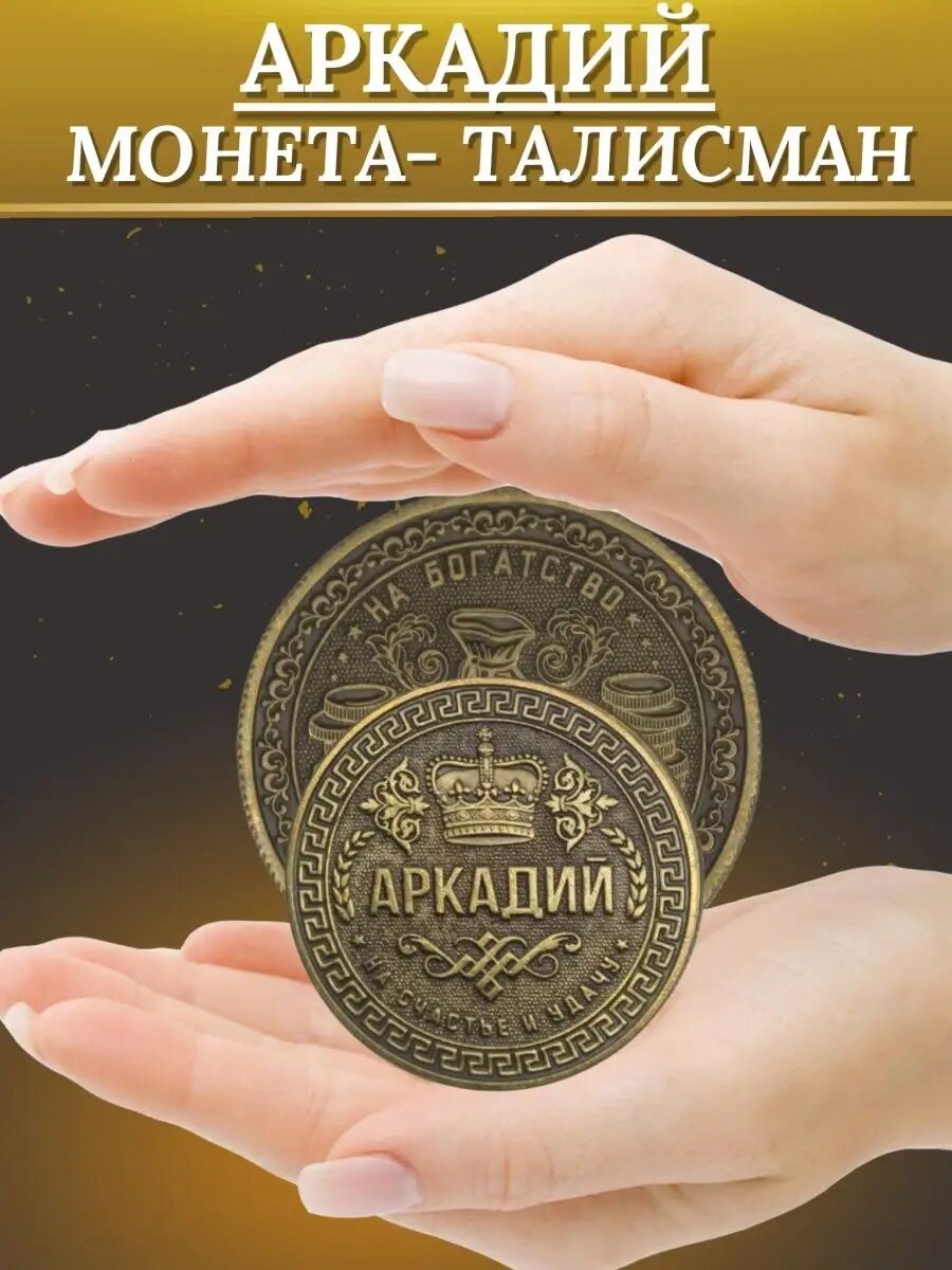 Именная монета - Аркадий — фото 1