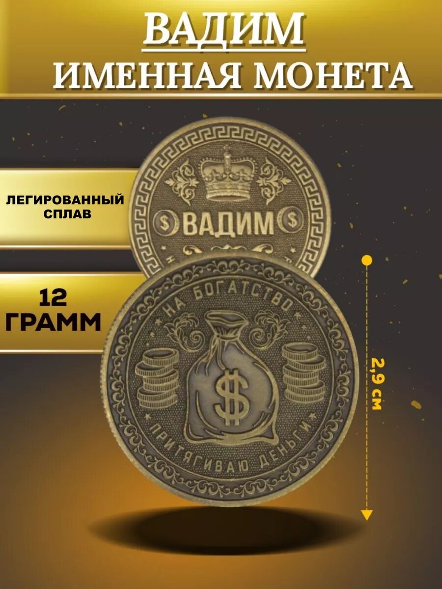 Именная монета - Вадим — фото 1