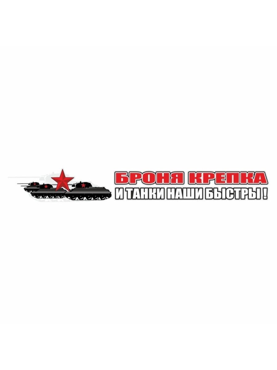 Наклейка 700х100мм "Броня крепка и танки наши быстры!", Арт рэйсинг