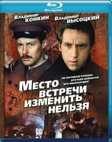 Место встречи изменить нельзя (5 серий) (Blu-ray)