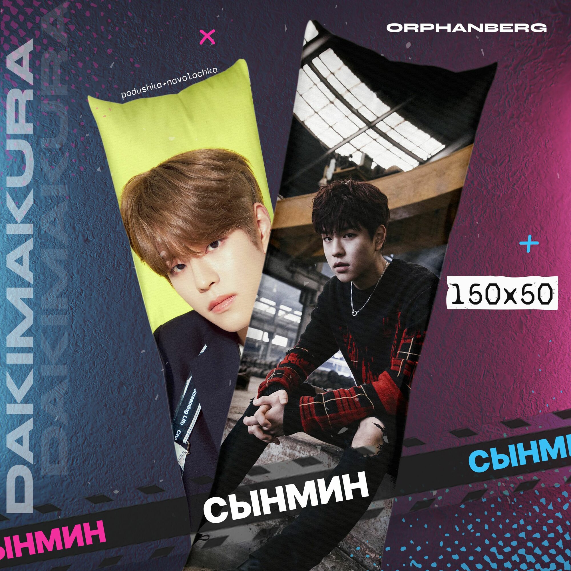 Подушка дакимакура Stray kids Сынмин