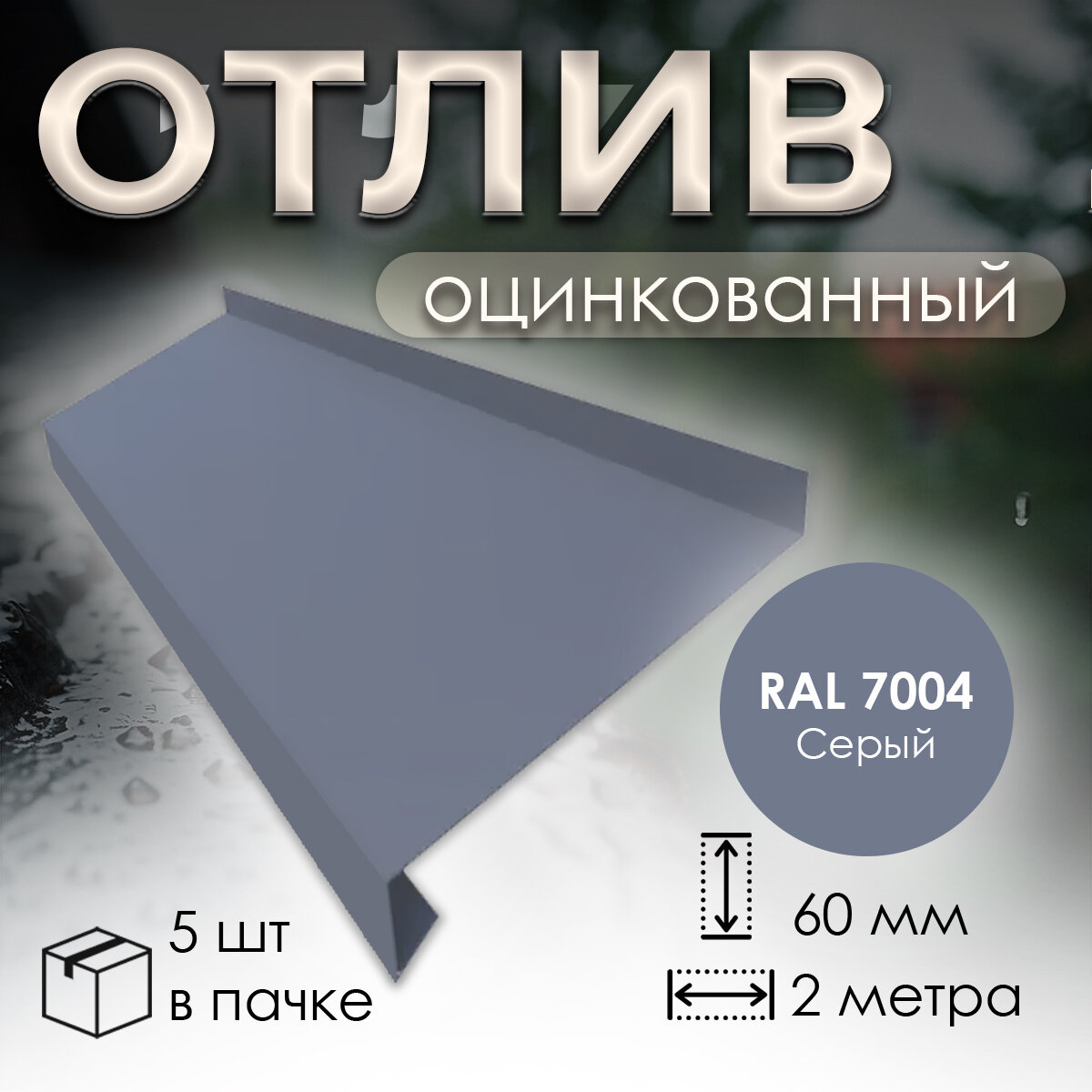 Отлив оцинкованный оконный 60 мм, RAL 7004 серый, длина 2 м, (5 шт)