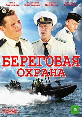 Береговая охрана (16 серий) (2DVD)