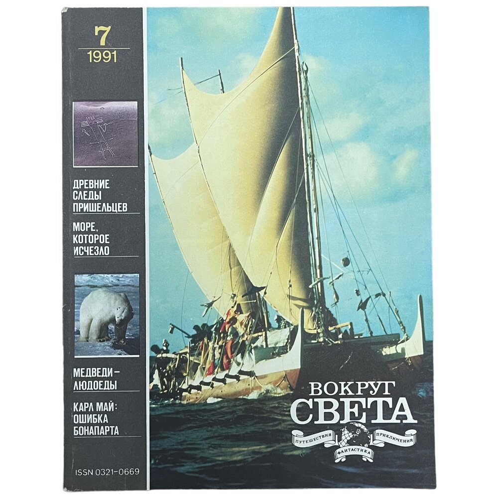 Журнал "Вокруг света" №7, 1991 г. Изд. "Молодая гвардия", СССР