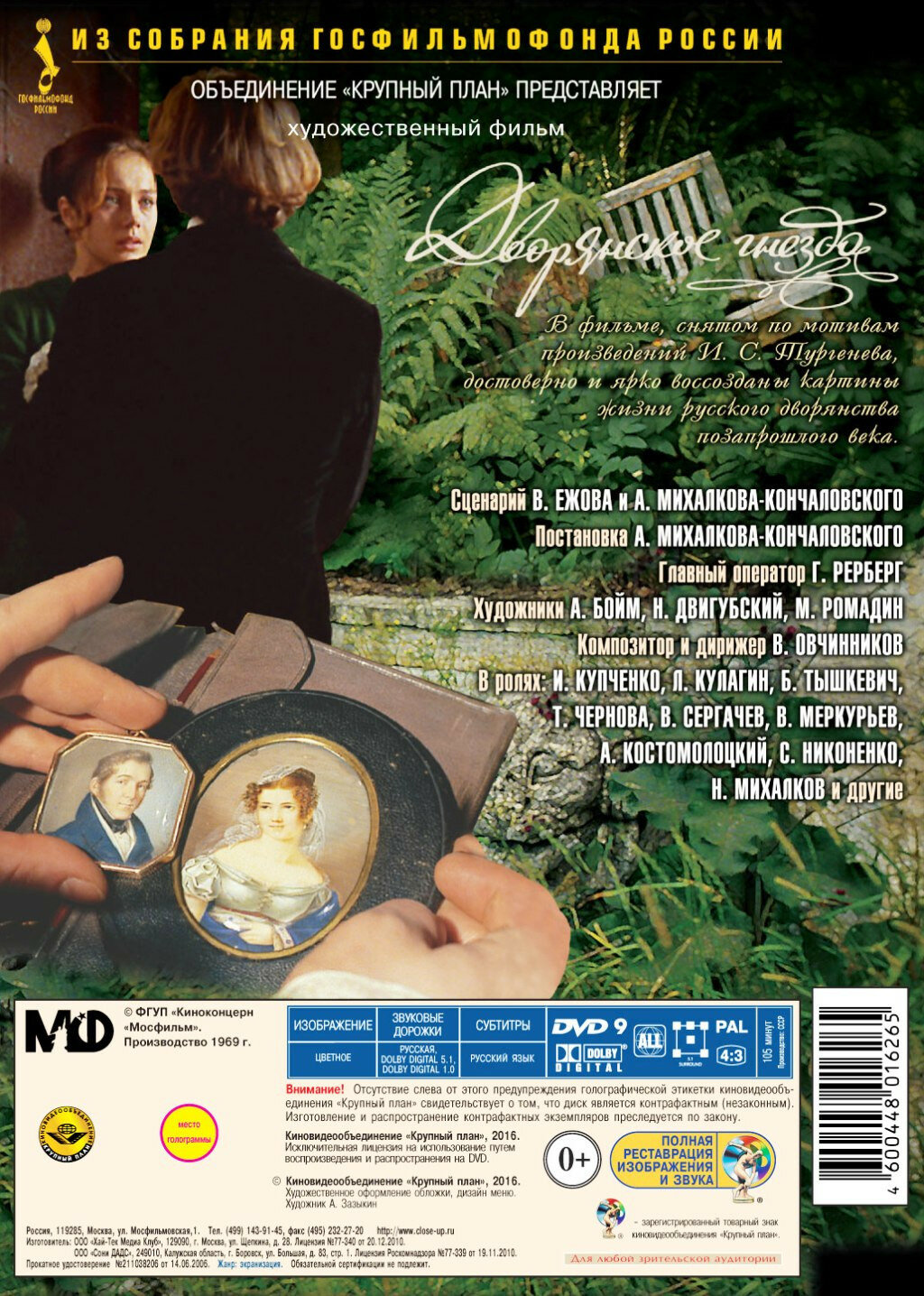 Дворянское гнездо (DVD) — фото 1