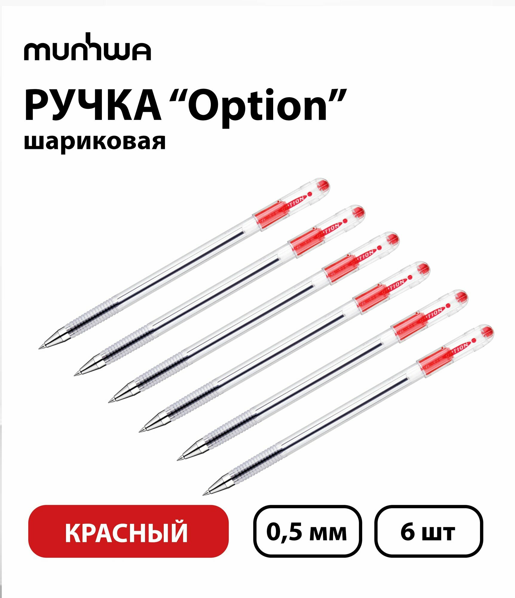 В наборе 6 шт. - Ручка шариковая MunHwa "Option" красная, 0,5 мм, грип
