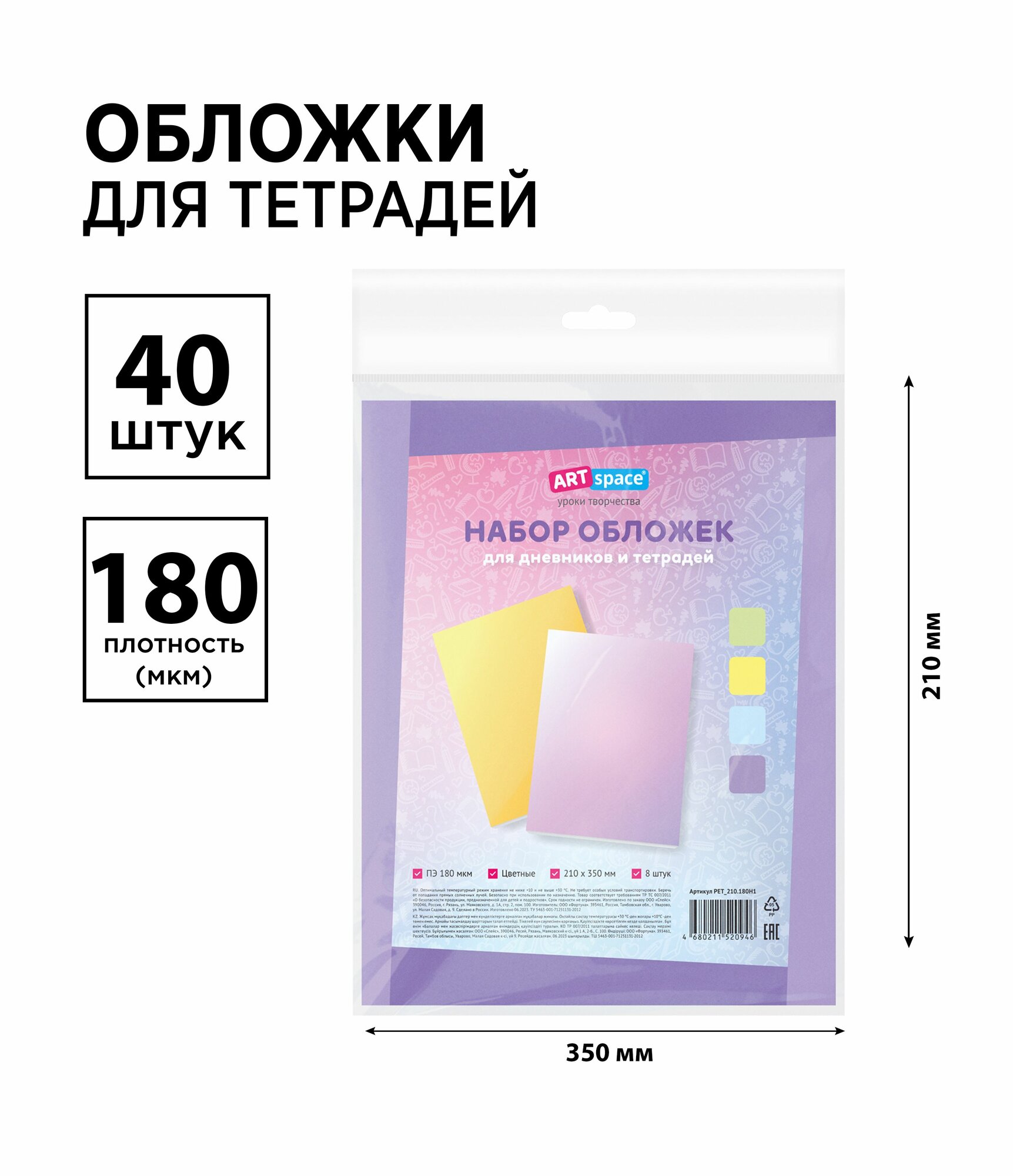 Набор 40 шт. - обложки 210*350 для дневников и тетрадей, ArtSpace, цветные, ПЭ 180 мкм