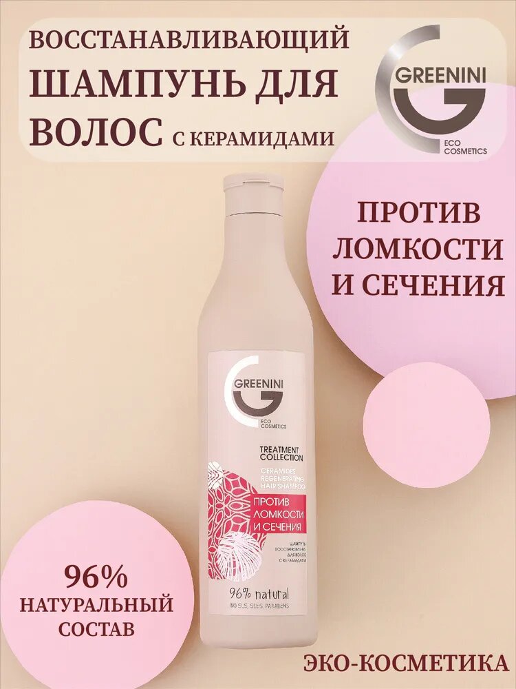 Greenini Шампунь-восстановление для волос с керамидами серии TREATMENT 500мл