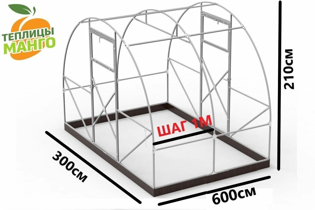 Теплица Манго Арочная 3х6 шаг 0,65М