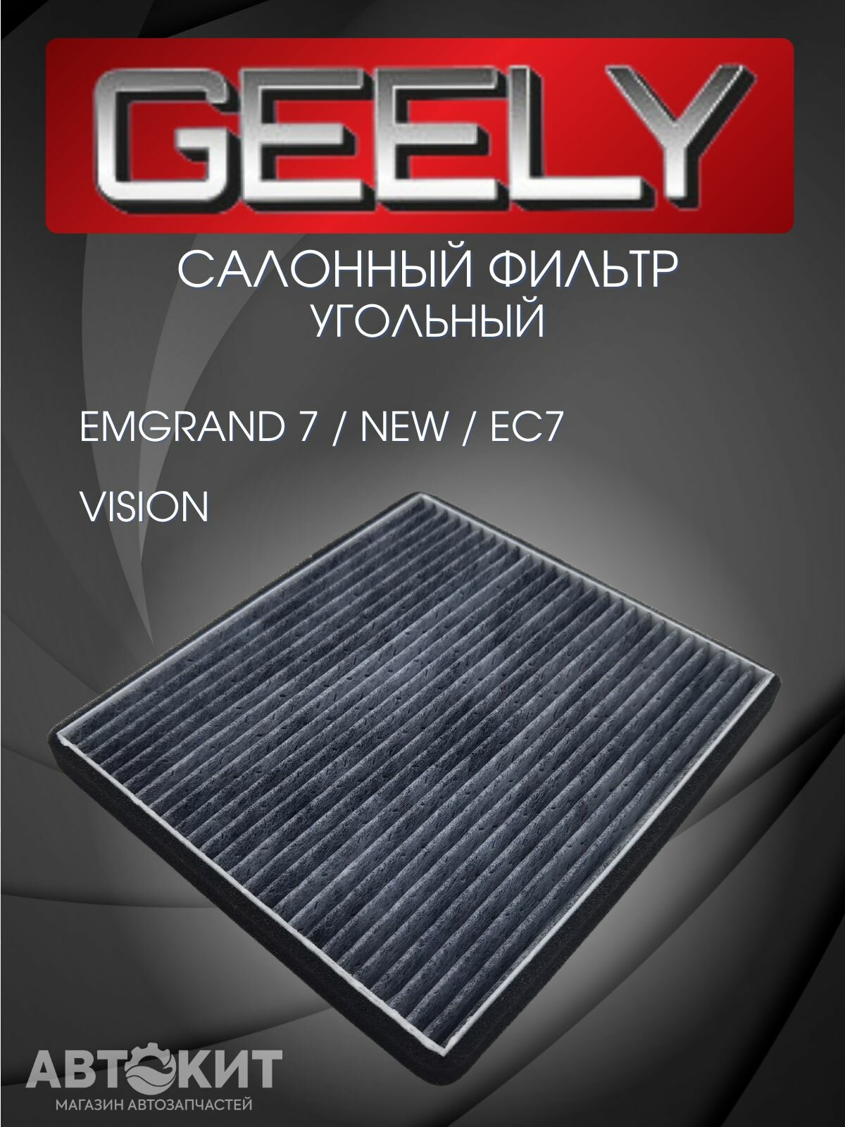 Фильтр салонный угольный Geely Vision, Emgrand EC7, Джили Висион Эмгранд EC7