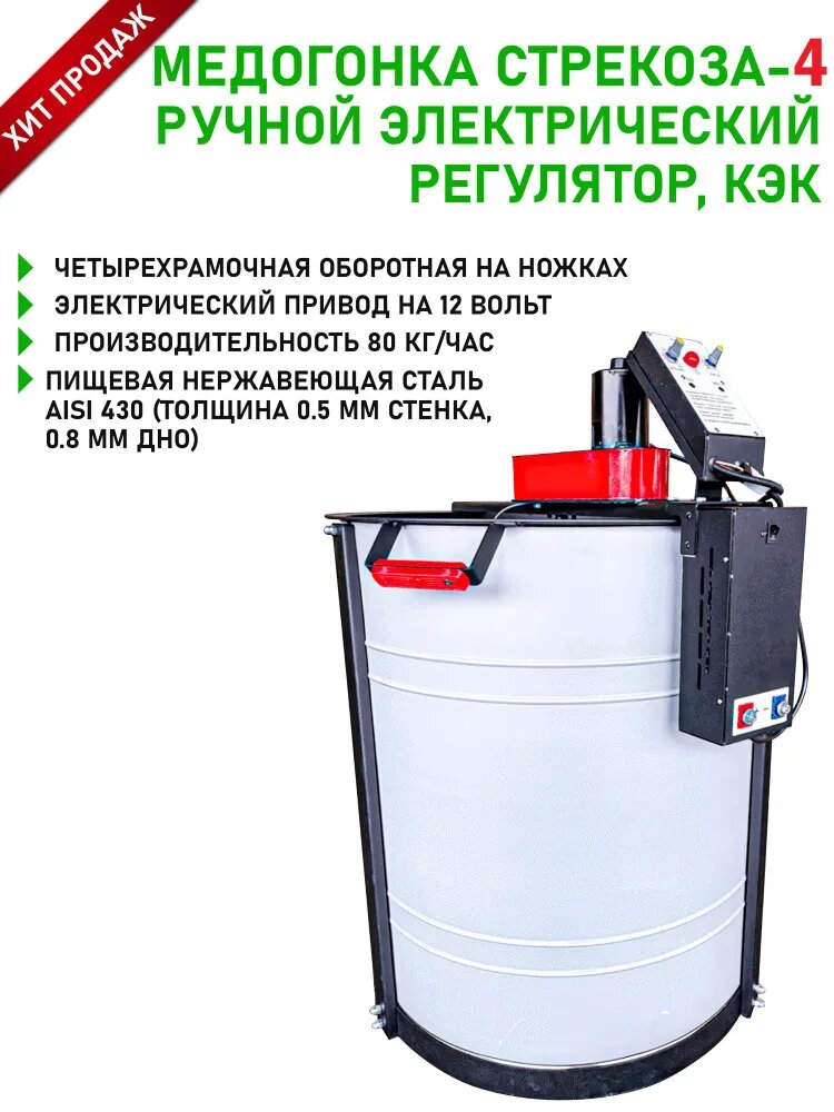 Медогонка электрическая, 4-х рамочная, оборотная, ручной регулятор, КЭК, Стрекоза, Планета Садовод, Серый