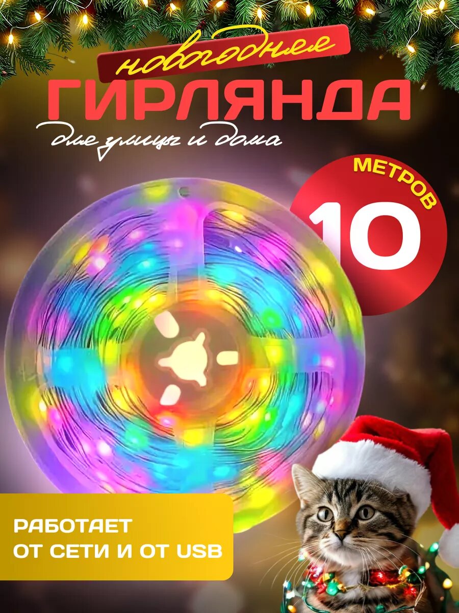 Светодиодная led гирлянда для дома и улицы