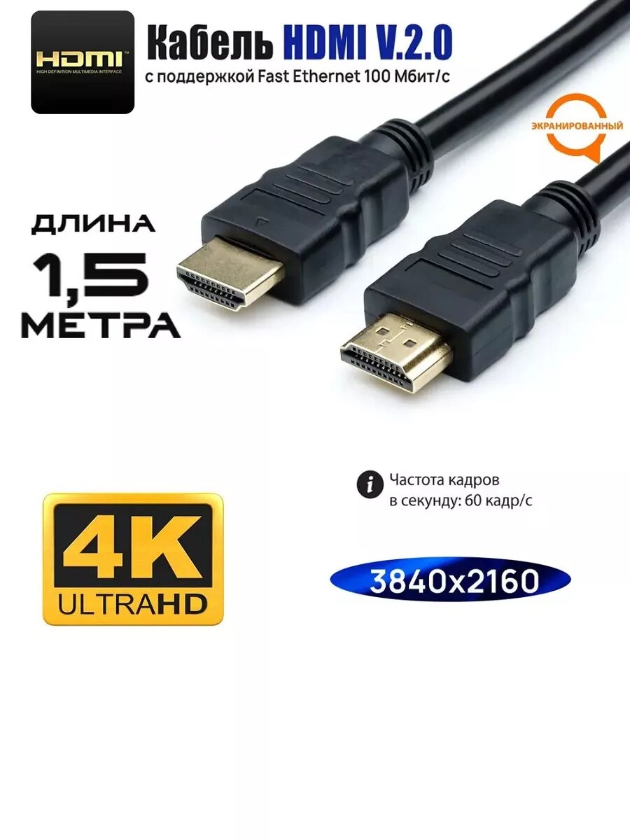 HDMI кабель 1,5м, 4k, ver 2.0, игровой, цифровой, ethernet