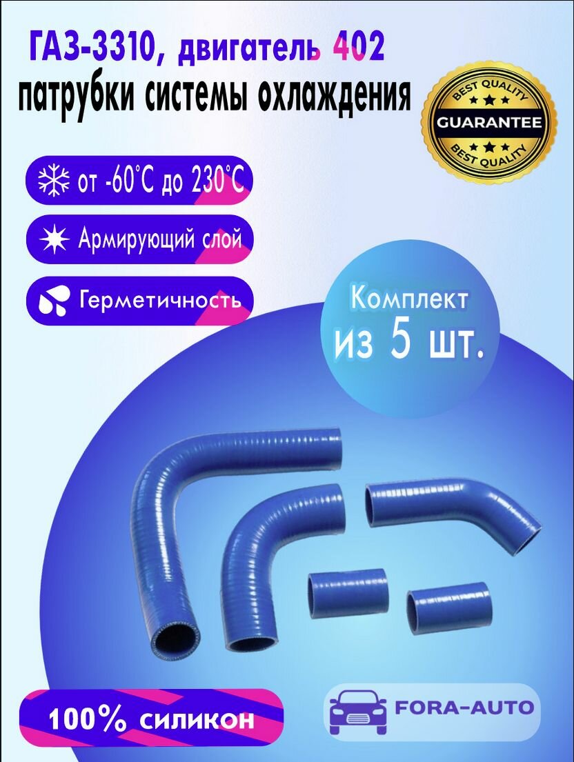 ГАЗ 3110 дв. 402 силиконовые патрубки радиатора (к-т 5 шт.)