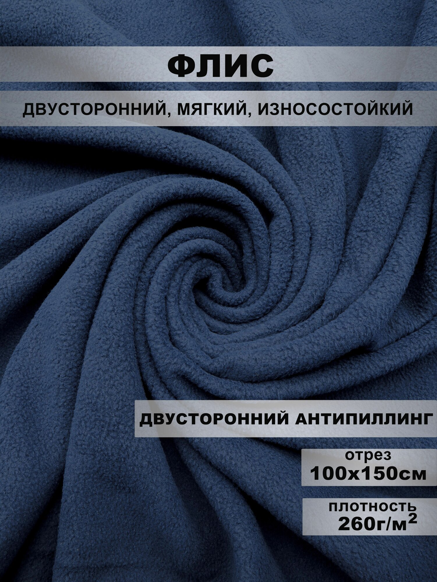 Флис двусторонний, ширина 150 см, плотность 260 г/м2, 1 метр