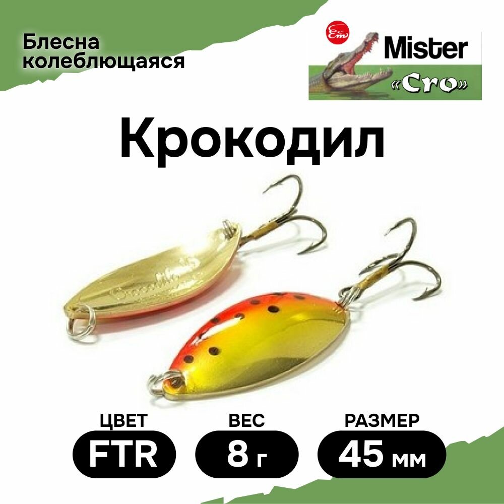 Блесна Mister Cro крокодил, 45/ 8 FTR, блесна на щуку, колебалка