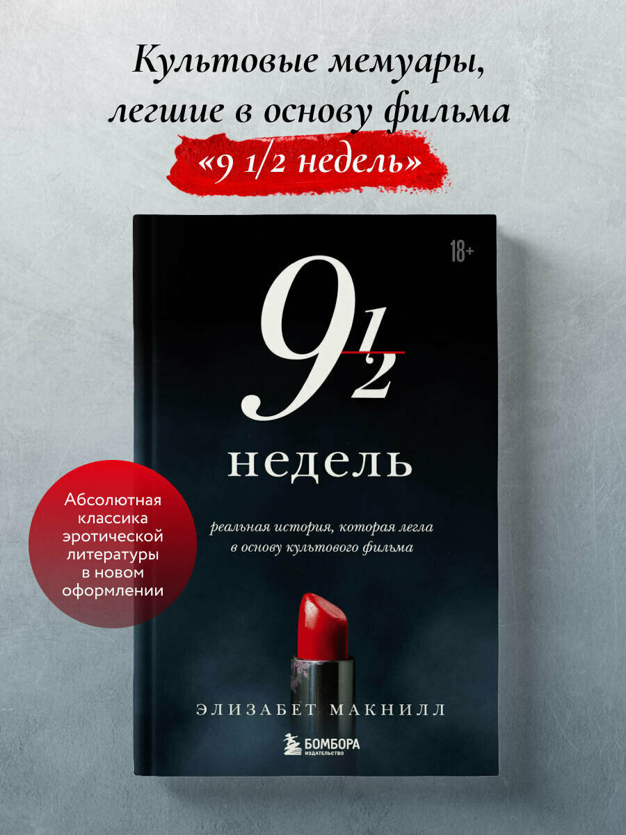 Макнилл Элизабет. Девять с половиной недель (новое оформление)