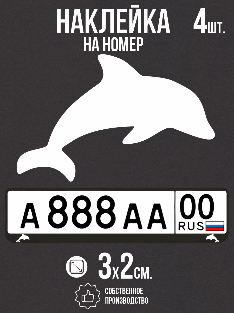 Наклейка на авто Дельфин
