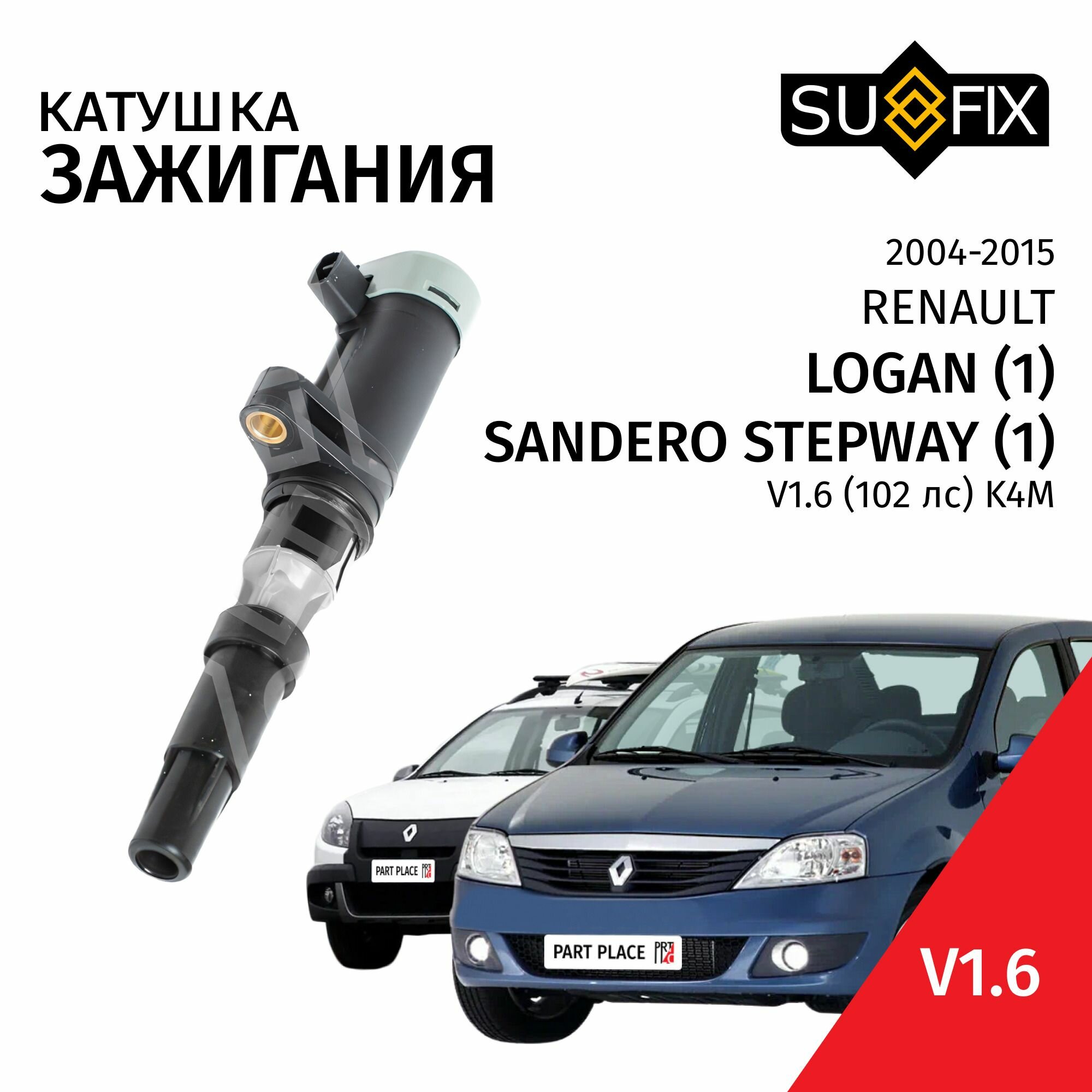 Катушка зажигания Renault Logan (1) LS Renault Sandero Stepway (1) BS11 V1.6 (102лс) K4M 2004 - 2015 1шт SUFIX