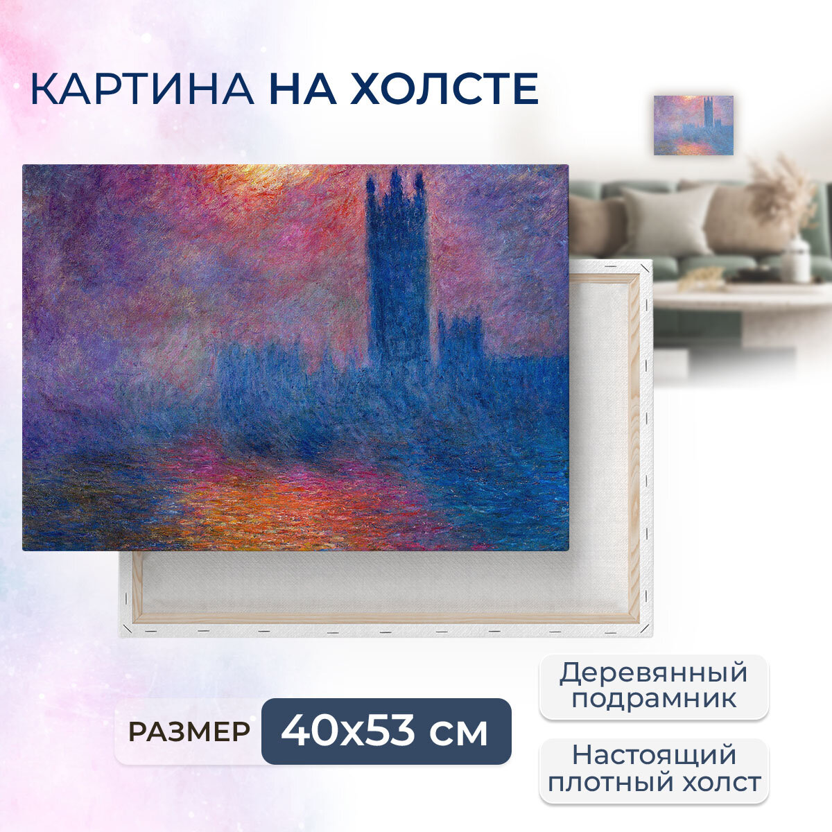 Картина на холсте с подрамником / Monet Claude / Клод Моне - Парламент в полдень, в тумане