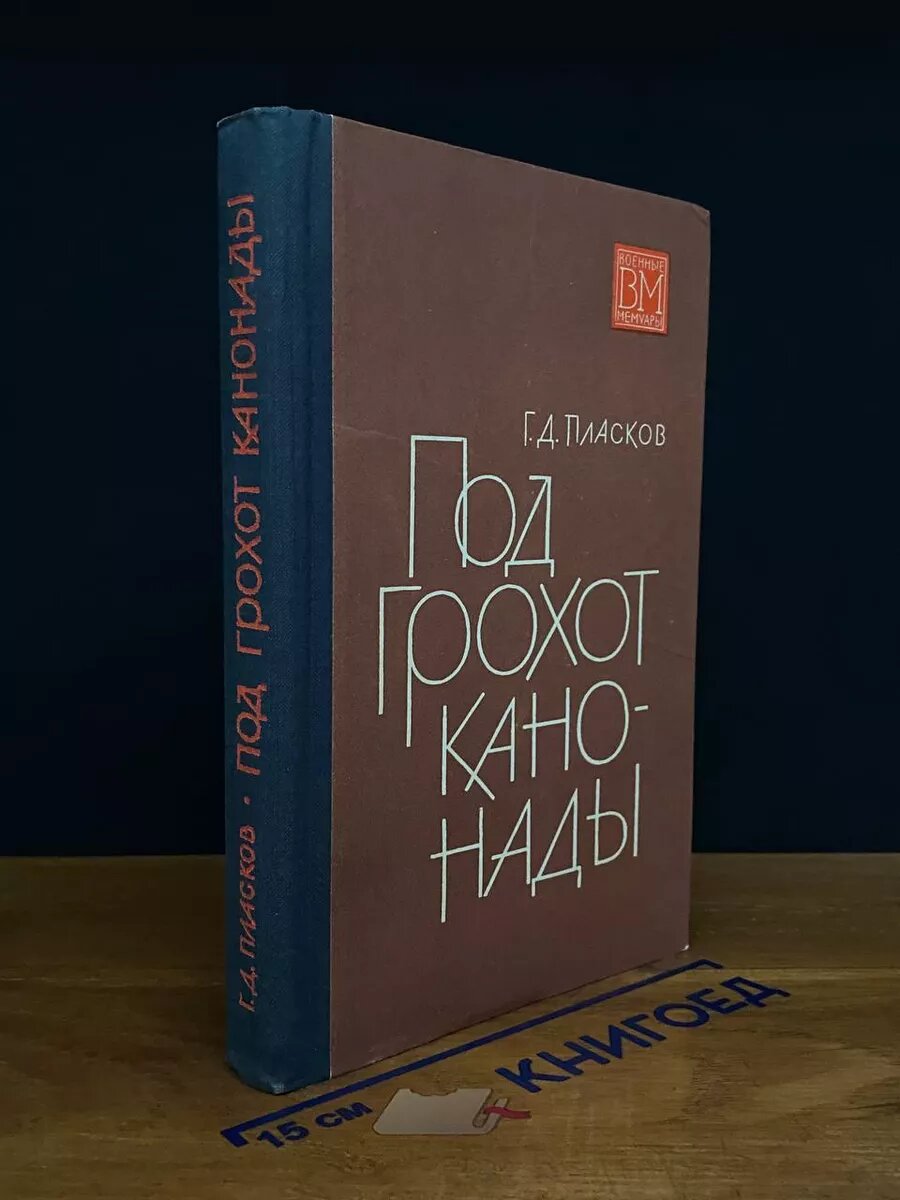 Книга. Под грохот канонады 1969 (2040770956174)