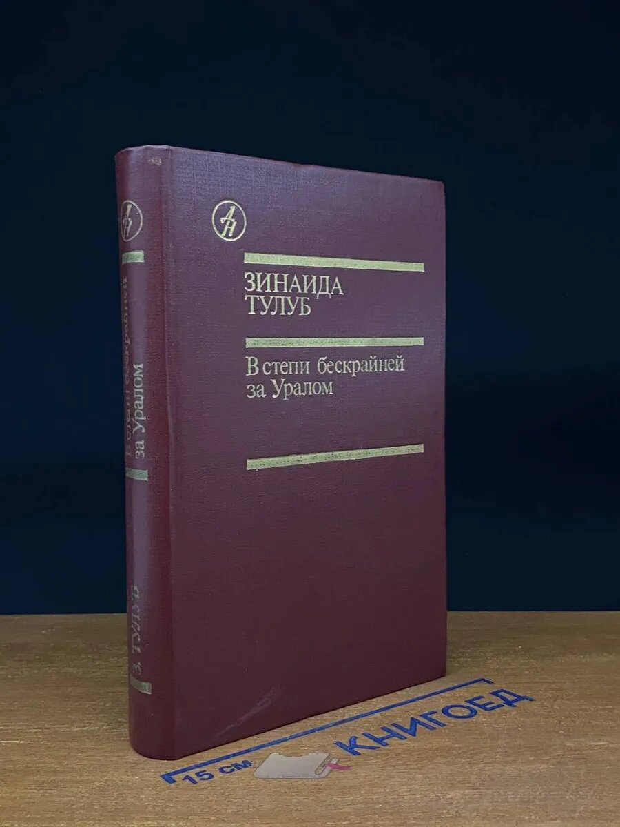 Книга. В степи бескрайней за Уралом 1986 (2041123743397)