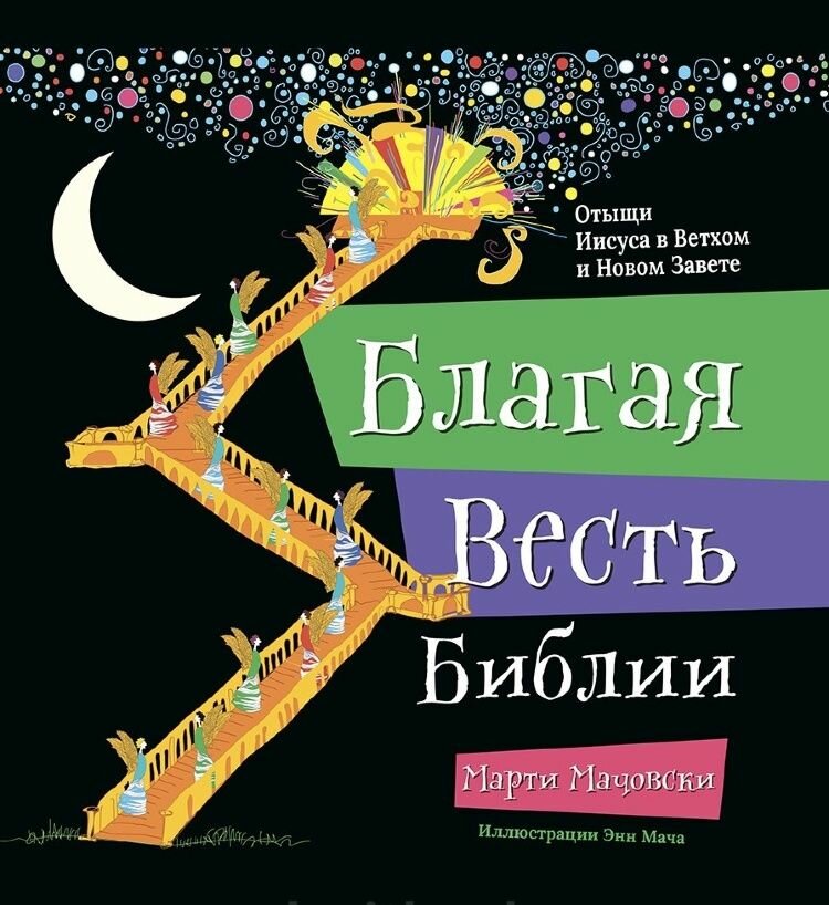 Благая весть библии. Отыщи Иисуса в Ветхом и Новом Завете. Марти Мачовски