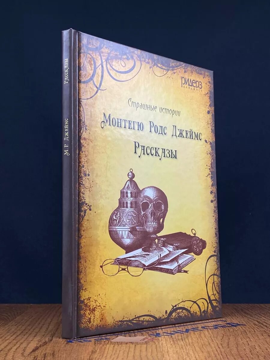 Книга. Монтегю Родс Джеймс. Рассказы 2012 (2041196871591)