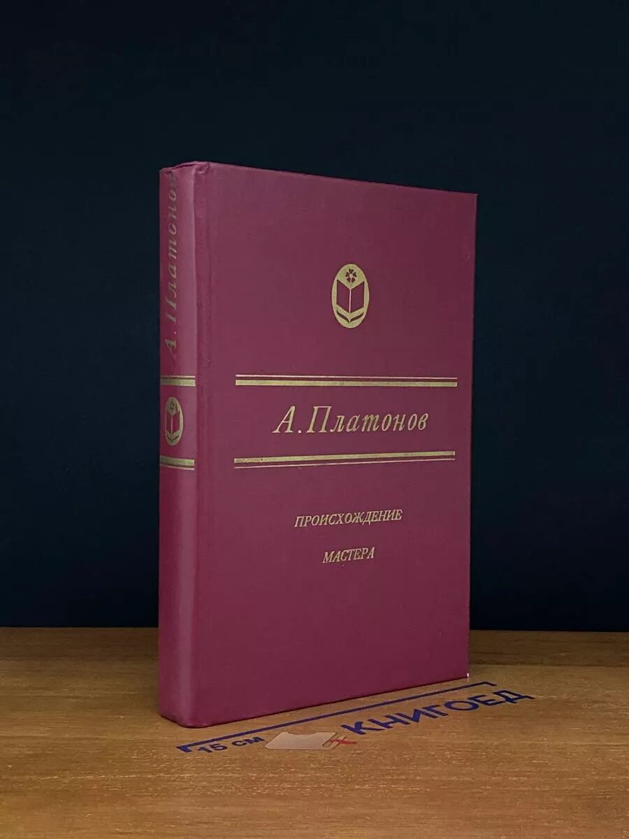 Книга. Происхождение мастера 1989 (2040872096945)