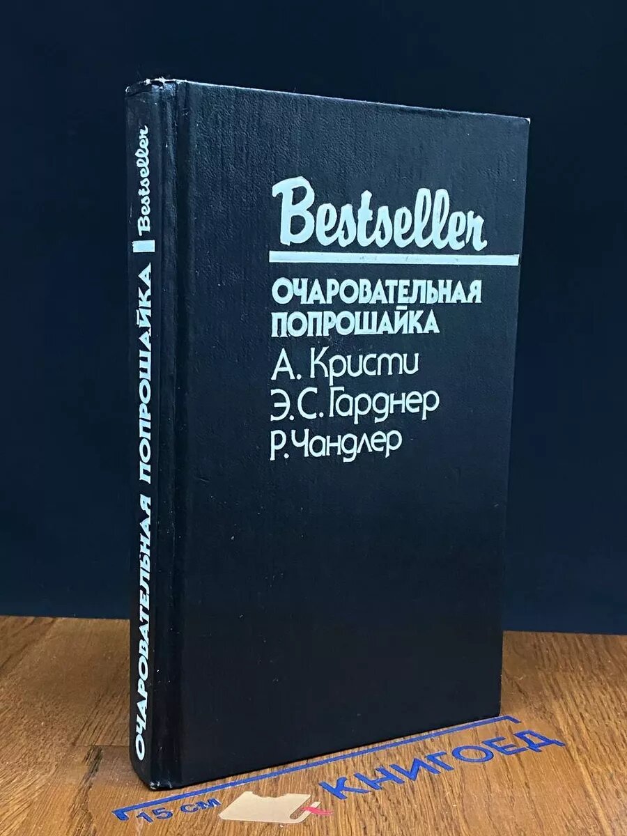 Книга. Очаровательная попрошайка 1993 (2041025213653)