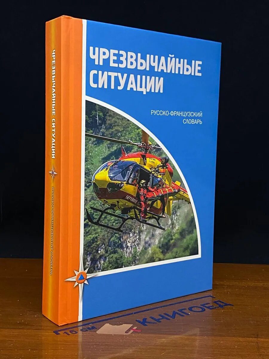 Книга. Чрезвычайные ситуации. Русско-французский словарь 2020 (2041056742665)