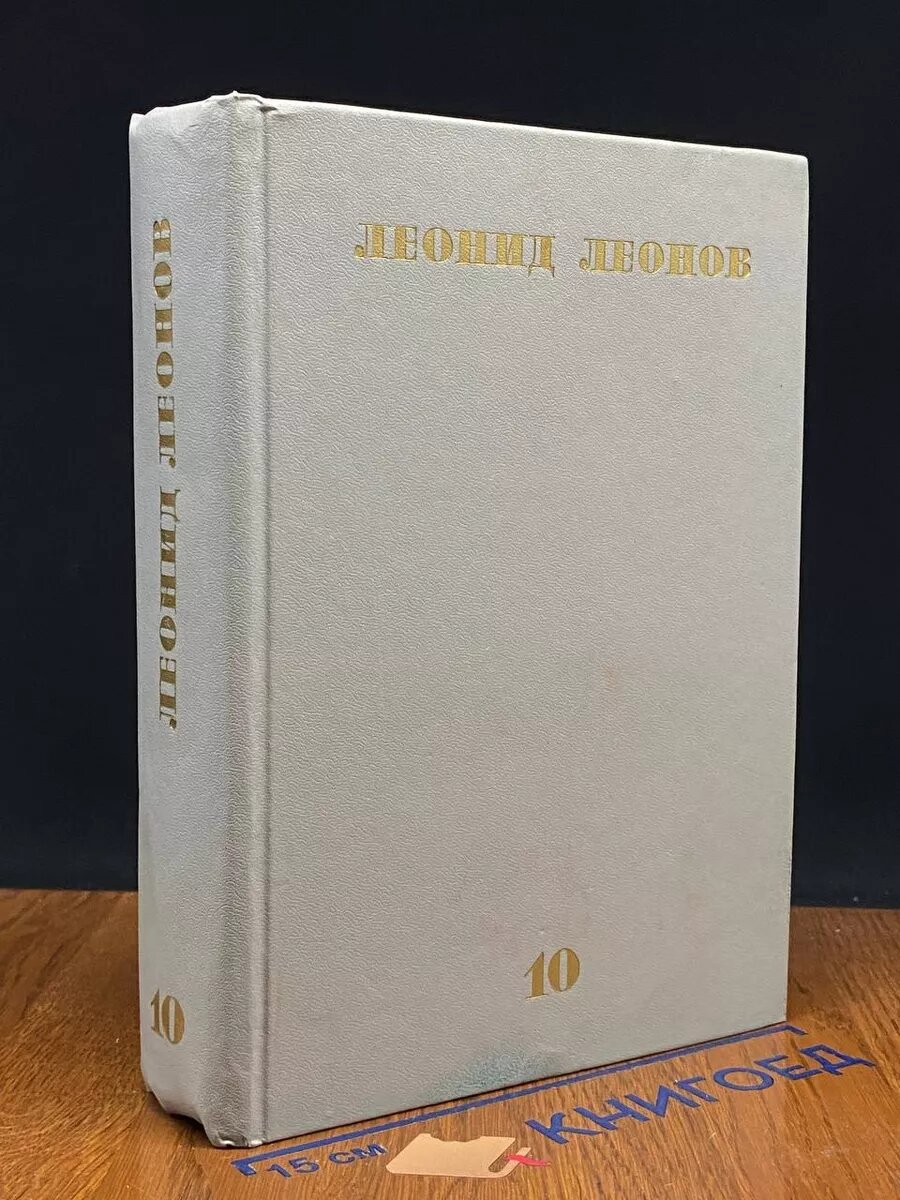 Книга. Л. Леонов. Собрание сочинений в 10 томах. Том 10 1984 (2041025147354)