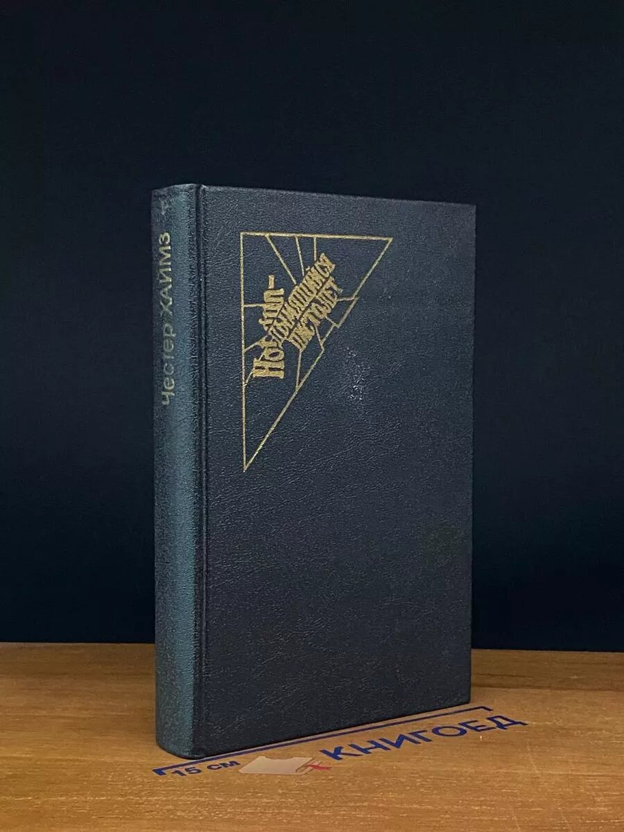 Книга. Белое золото, черная смерть. И в сердце нож 1995 (2040872047220)