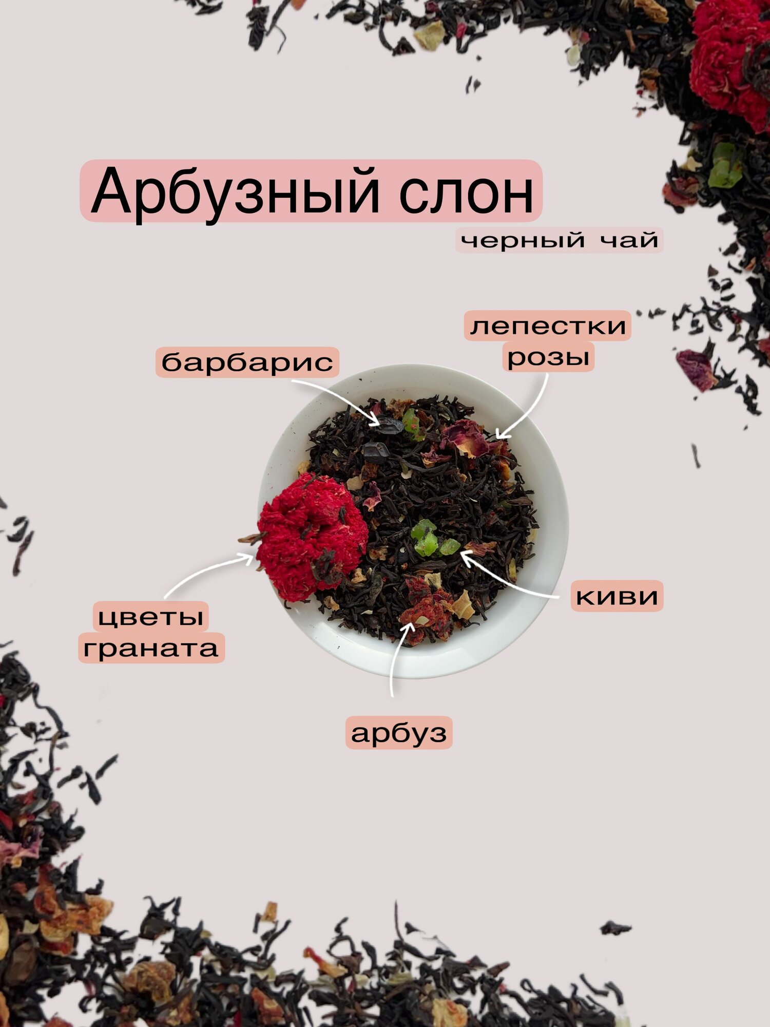 Черный чай Арбузный слон WEISERHOUSE 100 грамм