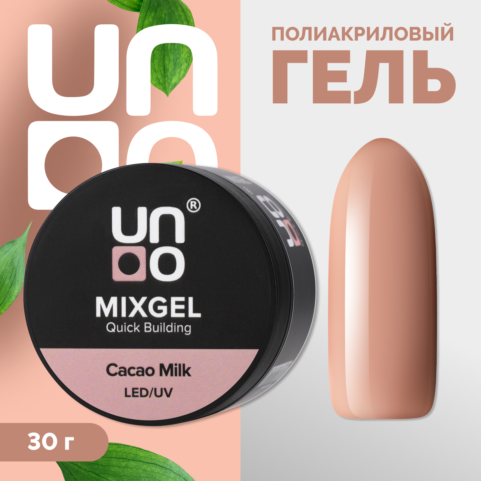 Полиакриловый гель камуфлирующий UNO, MIXGEL Cacao Milk, шайба, 30 г