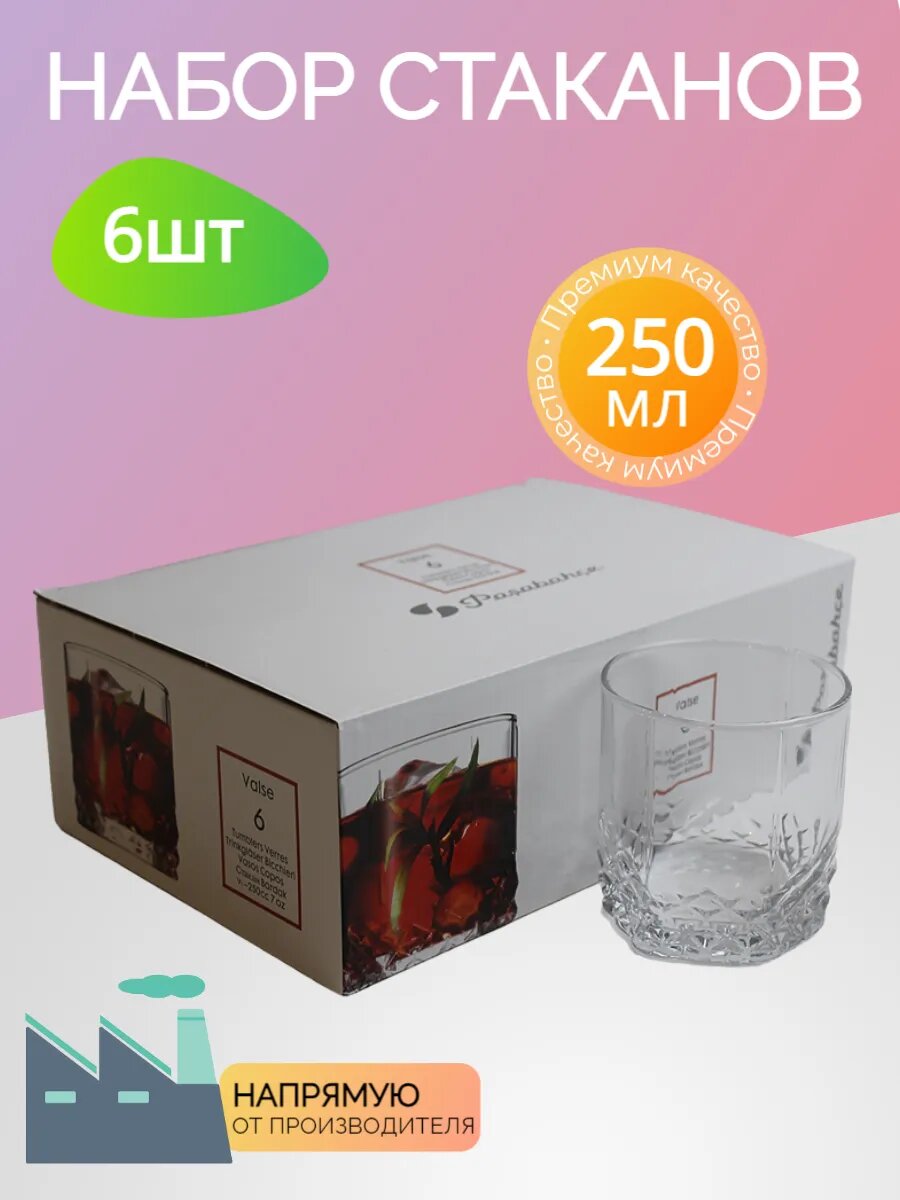 Набор стаканов Pasabahce "Valse", 250мл, 6шт, прозрачные, для виски