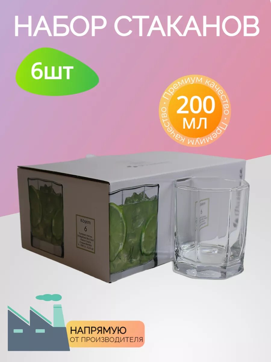 Набор стеклянных барных стаканов Pasabahce "Kosem", для виски, 200мл, 6шт