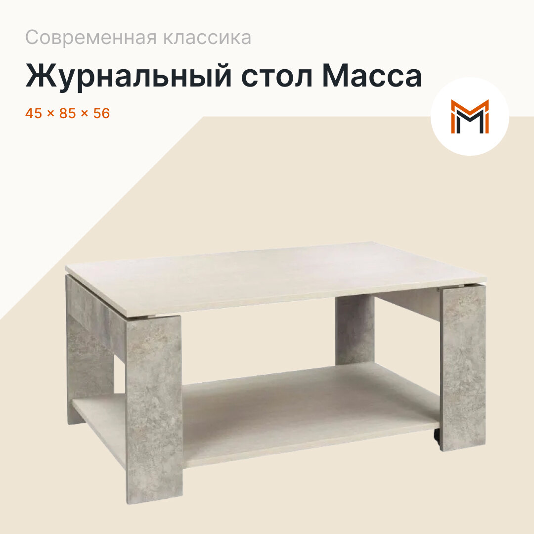 Журнальный стол Масса Мебель №53 цвет: ясень светлый + тёмный цемент