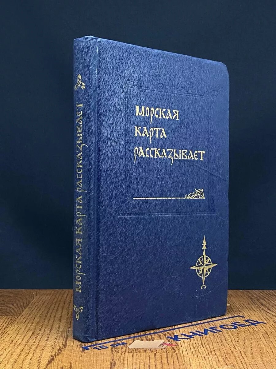 Книга. Морская карта рассказывает 1986 (2040955459896)
