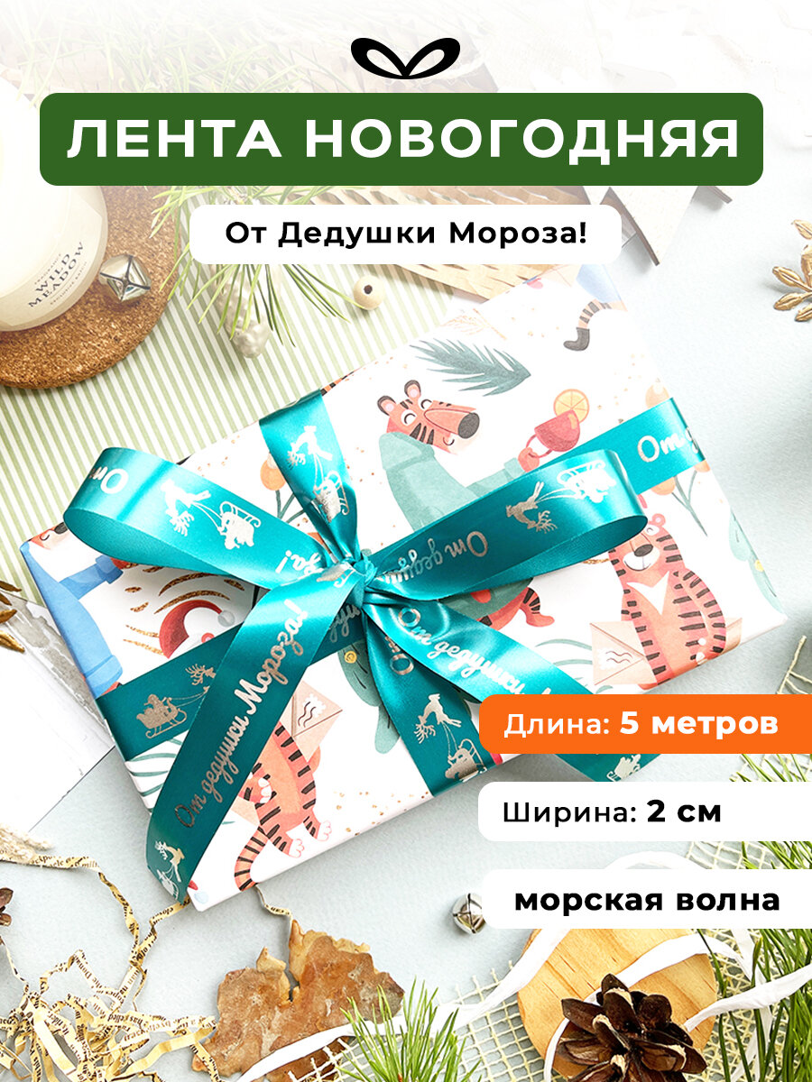 Лента упаковочная, бант для подарка, с надписью "От дедушки Мороза", 5м