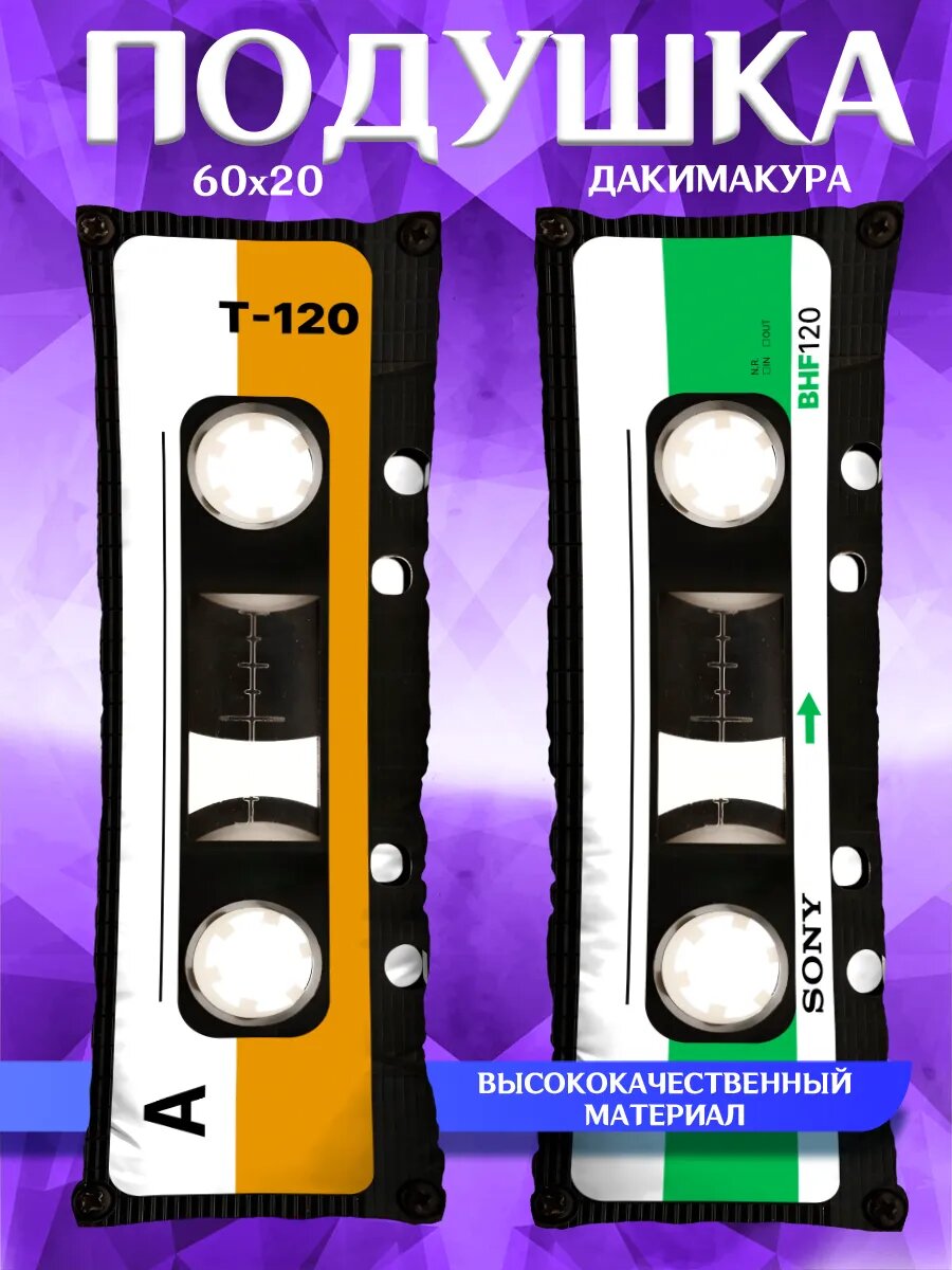 Подушка длинная дакимакура принт мини Кассета подарок 60х20