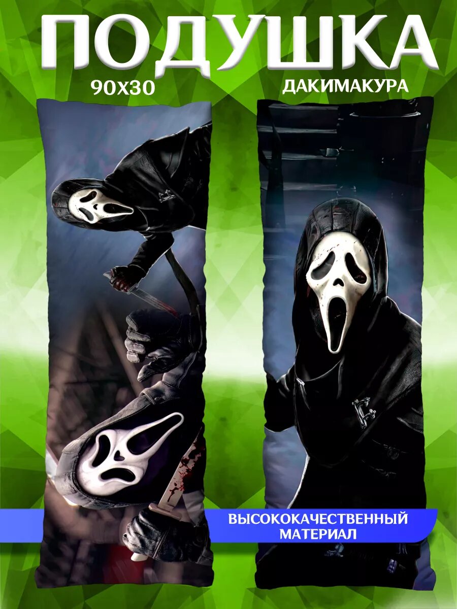 Подушка обнимашка дакимакура длинная Крик подарок 90х30