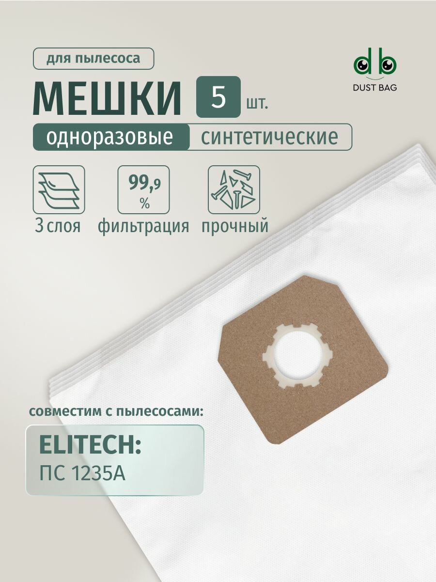 Мешки DUST BAG синтетические для пылесоса (5 шт.) ELITECH ПС 1235А