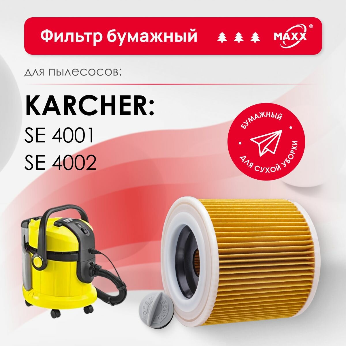 Патронный фильтр MAXX бумажный улучшенный для пылесоса Karcher SE 4001, Karcher SE 4002
