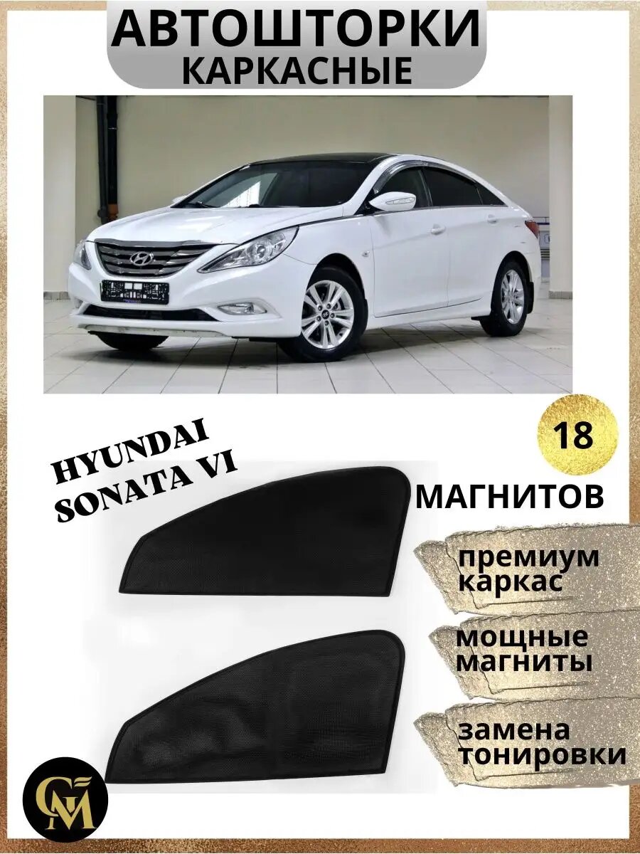Каркасные шторки автошторки для Hyundai Sonata VI, магнитные