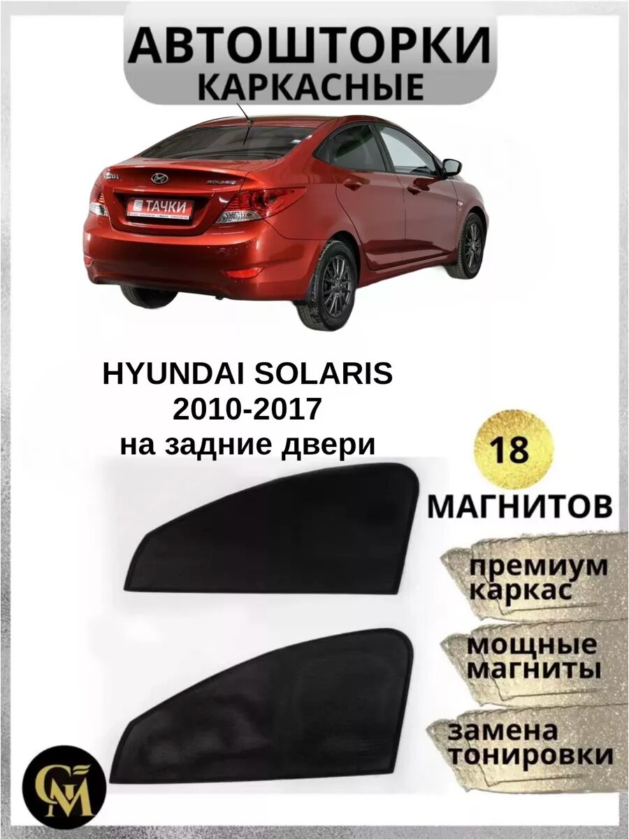 Автошторки G M Group, для Hyundai Solaris 2010-2017 г, защита от солнца, магнитные, 18 магнитов