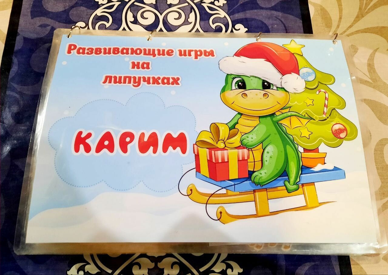 Обучающая игра на липучка "Карим"