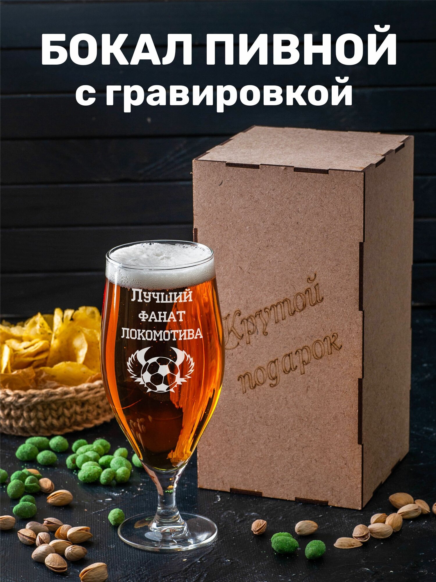Бокал для пива с гравировкой Лучший фанат Локомотива