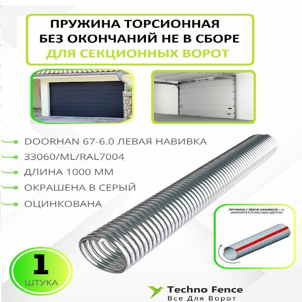 Пружина торсионная без окончаний 67-6.0 лев. навивка 1000 мм - 1 шт. (DoorHan)