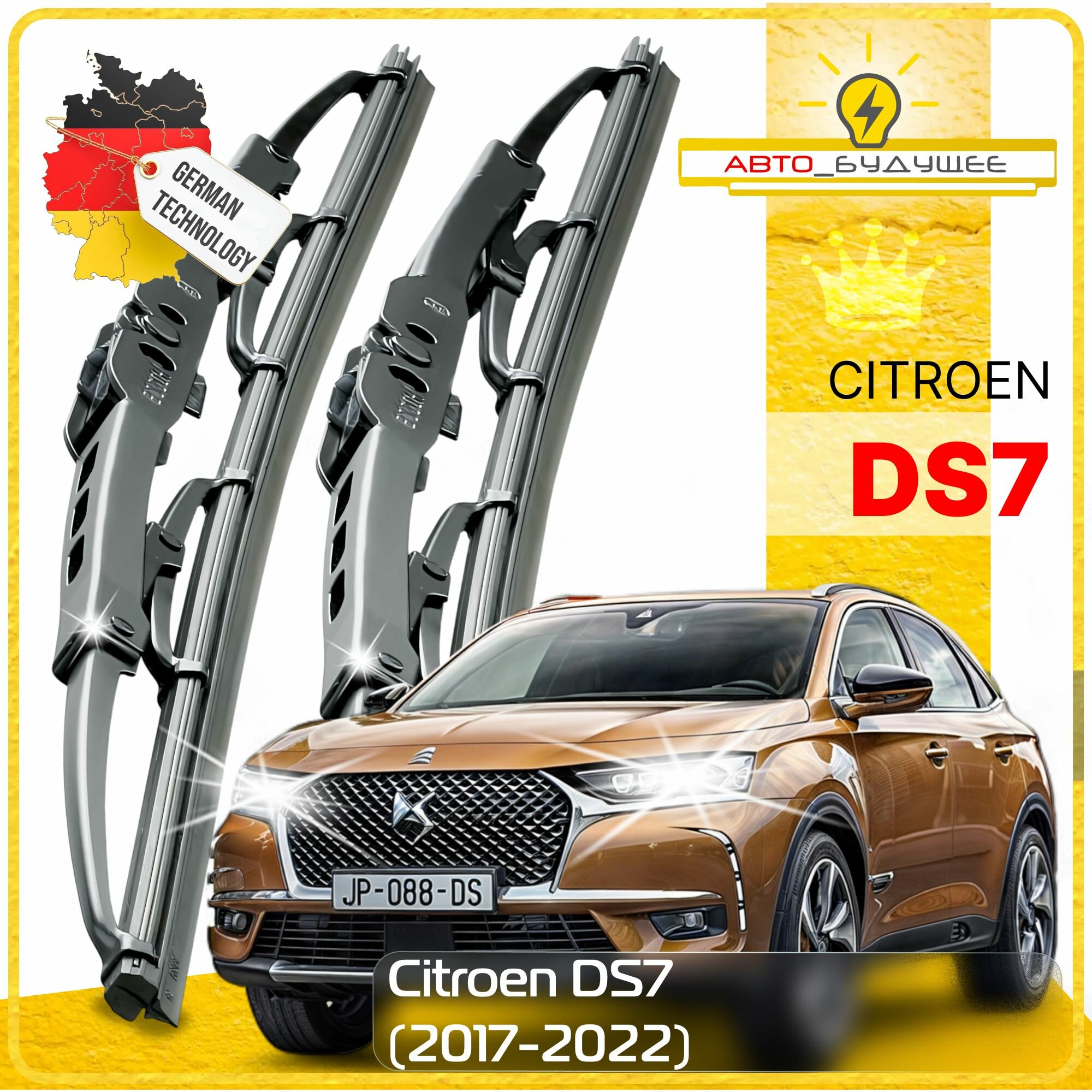 Дворники Citroen DS7 Ситроен ДС7 2017 2018 2019 2020 2021 2022 Щетки стеклоочистителя каркасные автомобильные 600мм-400мм к-т 2шт.